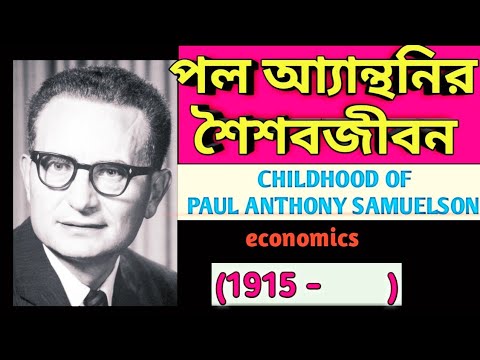 পল আ্যান্থনি স্যামুয়েলসনের শৈশব জীবন /CHILDHOOD OF PAUL ANTHONY ...