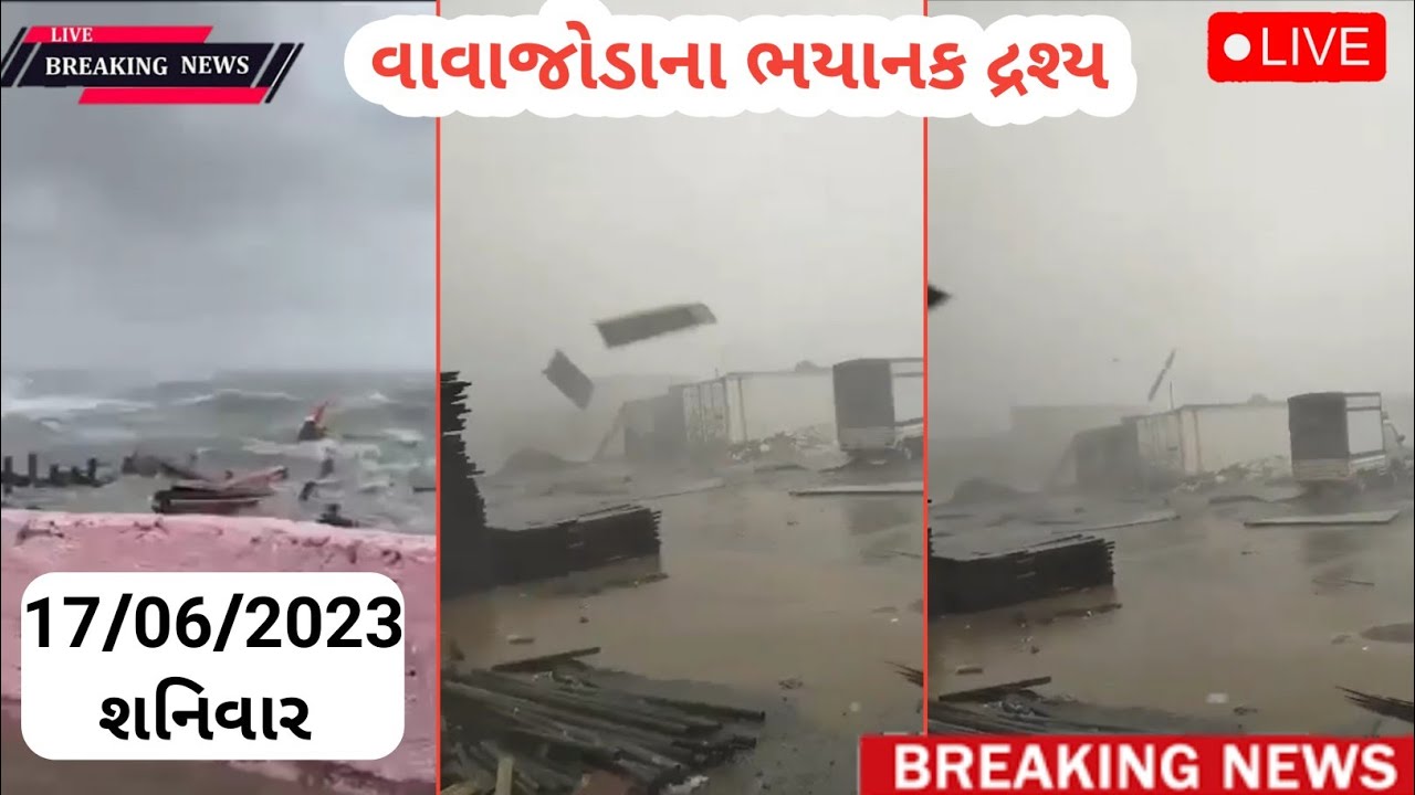 વાવાજોડાના ભયાનક દ્રશ્ય બિપોરજોય|biporjoy |vavajodu live|કચ્છ live ...