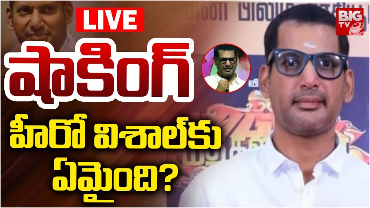 హీరో విశాల్‌కు ఏమైంది? LIVE: Actor Vishal Health Issue | Madha Gaja ...