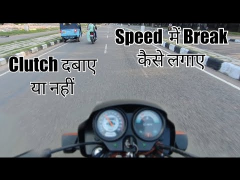 Speed में Bike कैसे रोके || Break या Clutch 🤔 || How To Stop Bike In Speed || Bike Kaise Chalaye ||