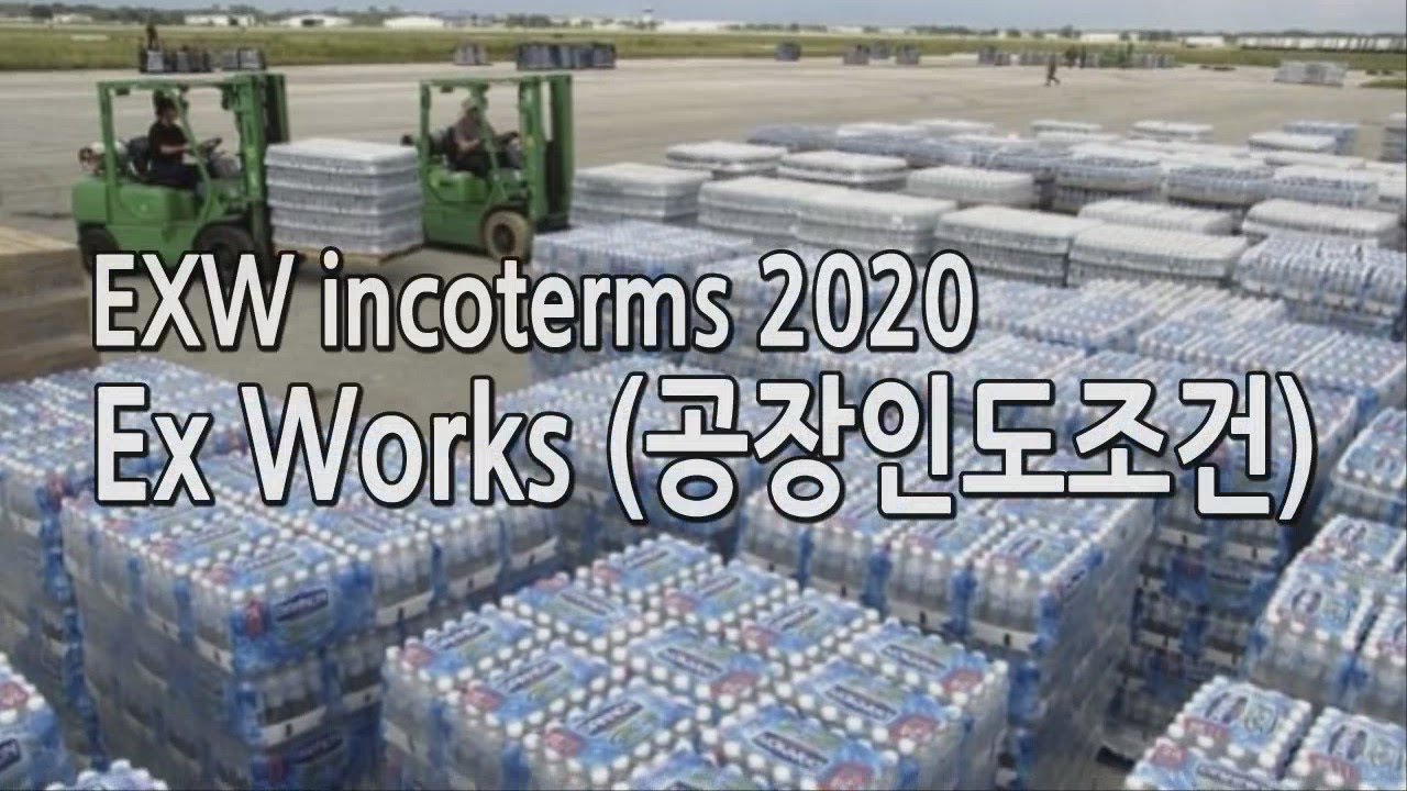 EXW INCOTERMS 2020 (인코텀즈 2020) - YouTube