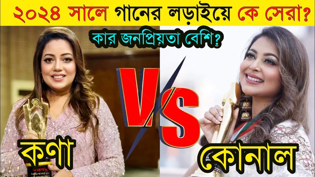 ২০২৪ সালে গানের লড়াইয়ে কে সেরা? Kona VS Konal | ২০২৪ সালে কার ...