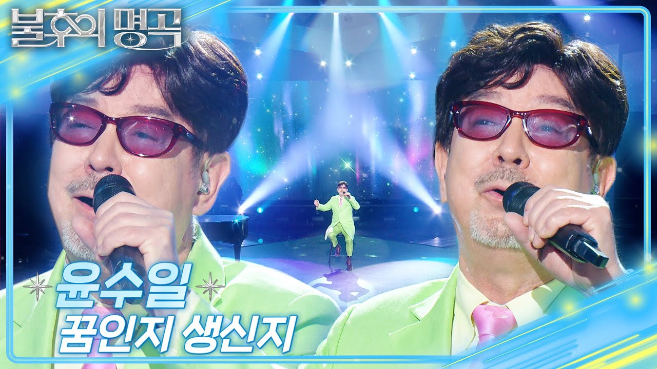 윤수일(Yoon Soo il) - 꿈인지 생신지 [불후의 명곡2 전설을 노래하다/Immortal Songs 2] | KBS ...