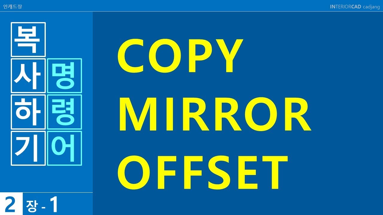 COPY-MIRROR-OFFSET│복사하기 명령어│2장-1│인테리어캐드 - YouTube