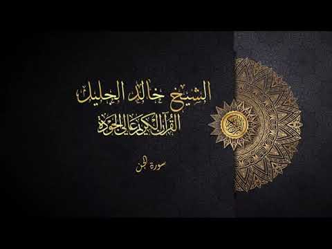 سورة الجن الشيخ خالد الجليل