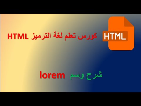 شرح وسم lorem في لغة الترميز HTML #تعلم_البرمجة #تعلم_HTML - YouTube