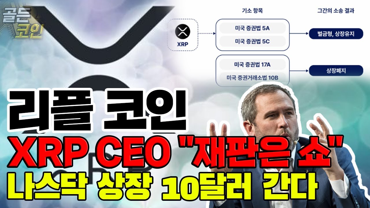 리플코인 Xrp Ceo 갈링하우스 재판은 쇼일 뿐이다 나스닥 상장 준비 리플 10 간다 집중 리플코인가격전망 리플 리플코인 Youtube