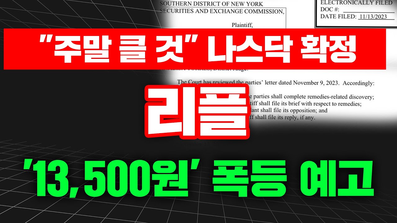 주말 클 것 나스닥 확정 리플 13500원 폭등 예고 리플 리플전망 리플코인 리플코인전망 리플급등 리플코인