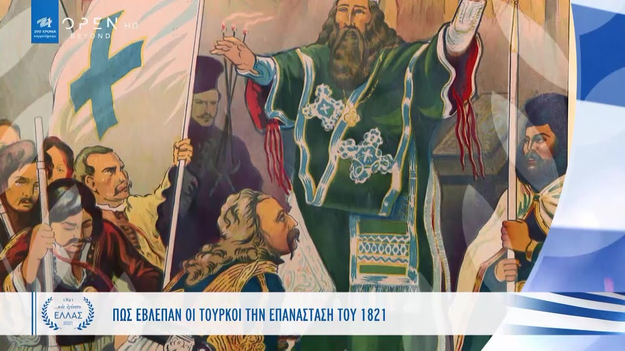 Πώς έβλεπαν οι Τούρκοι την Επανάσταση του 1821 | Και εγένετο Ελλάς ...