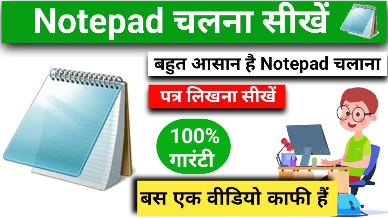 Learn Basic Computer | Notepad tutorial | नोटपैड इस्तेमाल करना सीखे | - YouTube