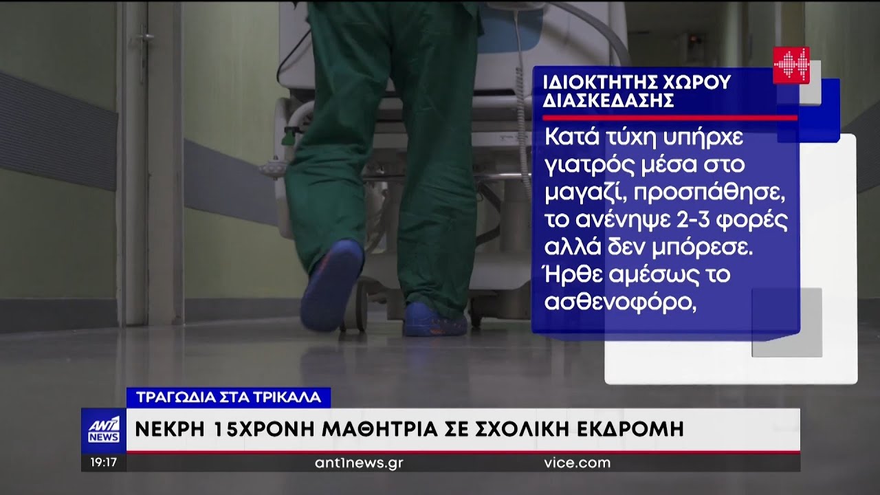 Τρίκαλα: νεκρή μαθήτρια σε σχολική εκδρομή - YouTube