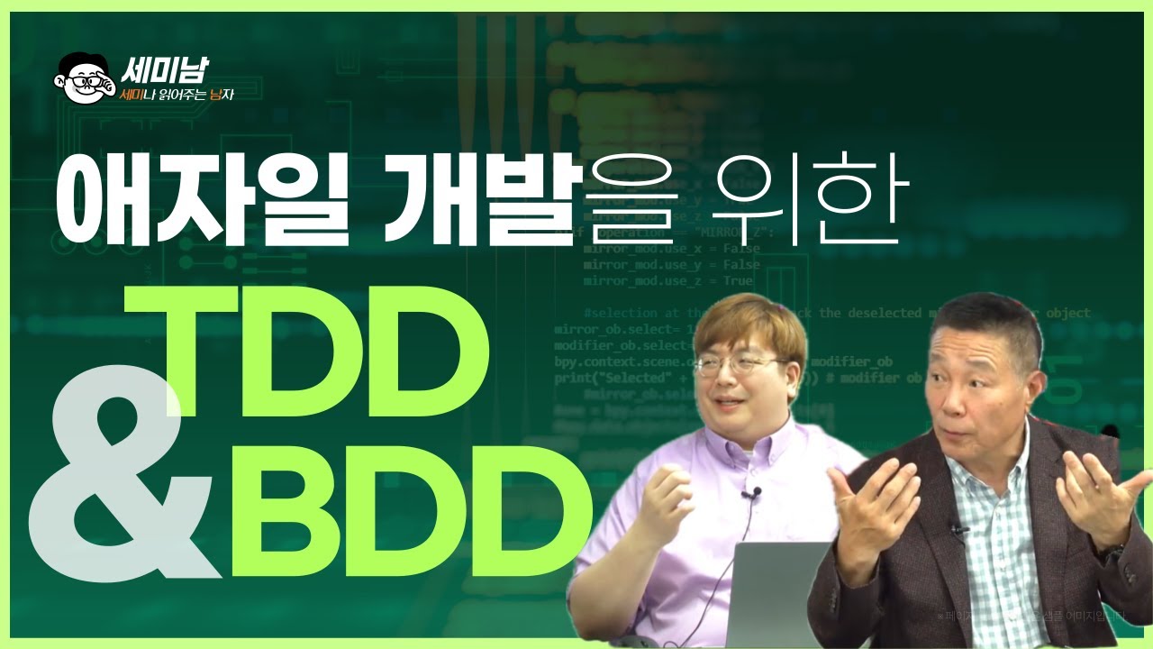 애자일 개발을 위한 Tdd And Bdd 세미남442토크아이티 박준성 회장 한국sw기술진흥협회 윤성열 대표 드림플로우