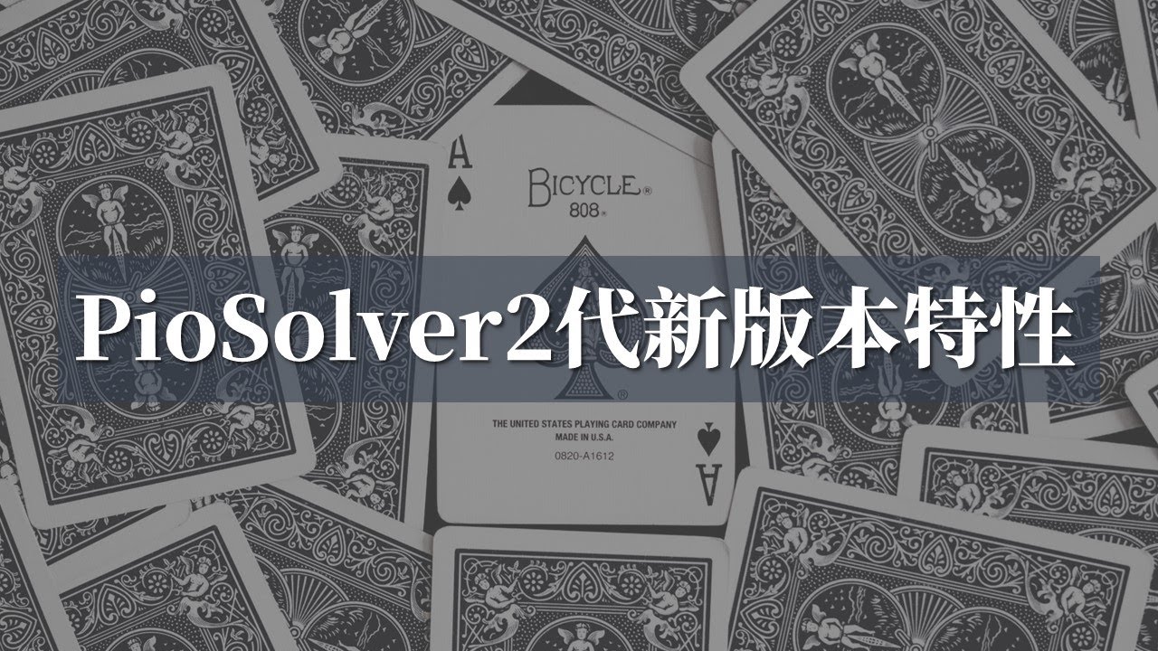 德州扑克【AA训练营】piosolver从零到会的使用教程——piosolver 2代新版本特性 - YouTube