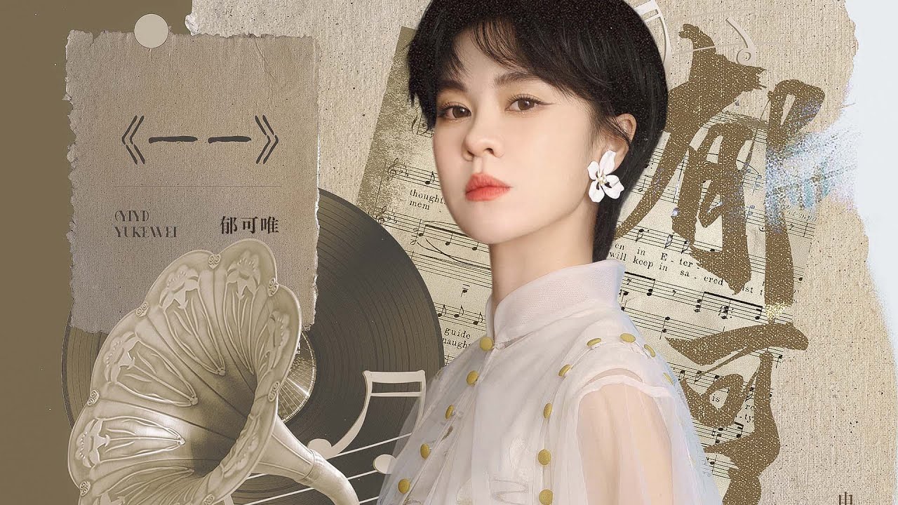 郁可唯《一一》《步云衢》电视剧主题曲高音质歌词版|Yisa Yu - YouTube