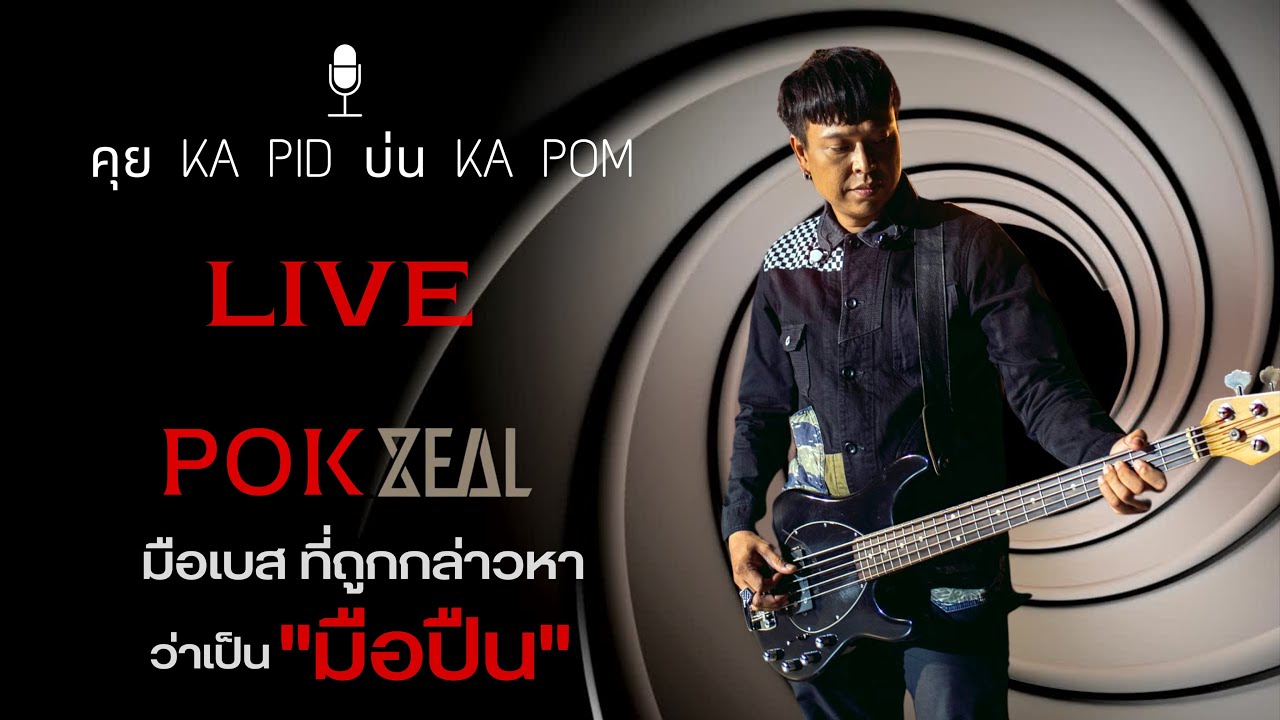 POK ZEAL - คุย KA PID นึก KA POM : Live 15 - YouTube