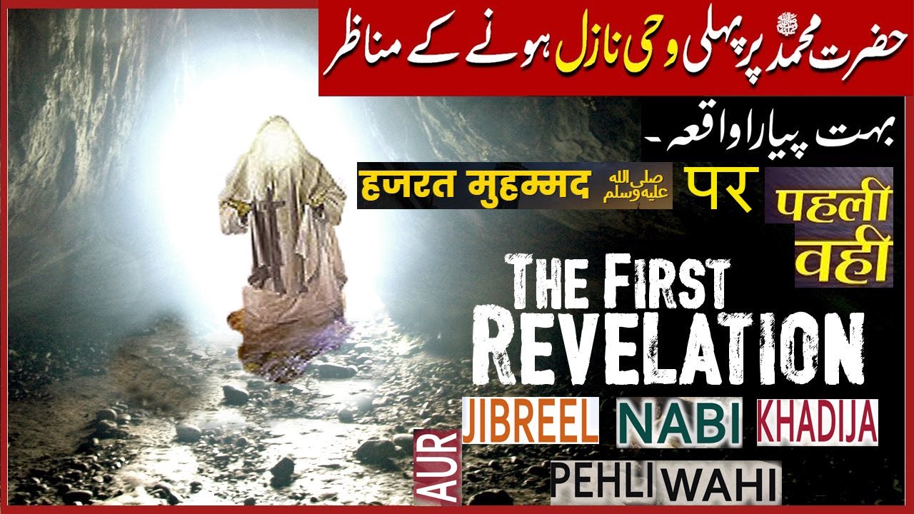 Pehli Wahi Ka Waqia | Hazrat Muhammad (SAW) Par | The first Revelation ...