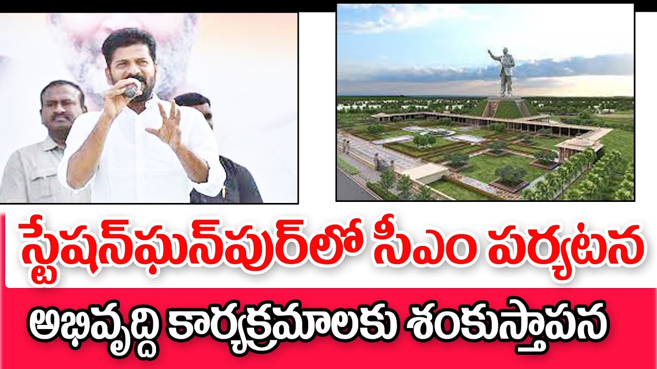 స్టేషన్గన్పూర్ లోపల అభివృద్ధి కార్యక్రమాలకు సీఎం శంకుస్థాపన ts CM ...