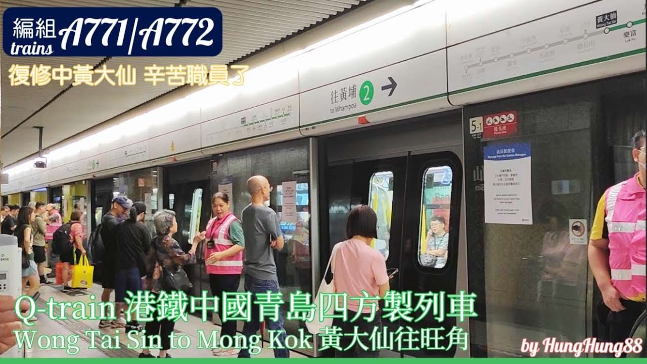 【週末搶修、辛苦職員】港鐵 KTL Q-train丨A771/A772丨黃大仙至旺角丨#黃大仙 #暴雨 - YouTube