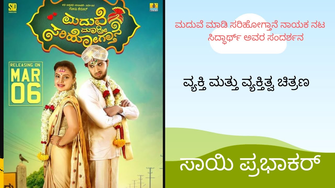 Maduve maadi sarihogtane | Siddharth |ವ್ಯಕ್ತಿ ಮತ್ತು ವ್ಯಕ್ತಿತ್ವ ಚಿತ್ರಣ ...