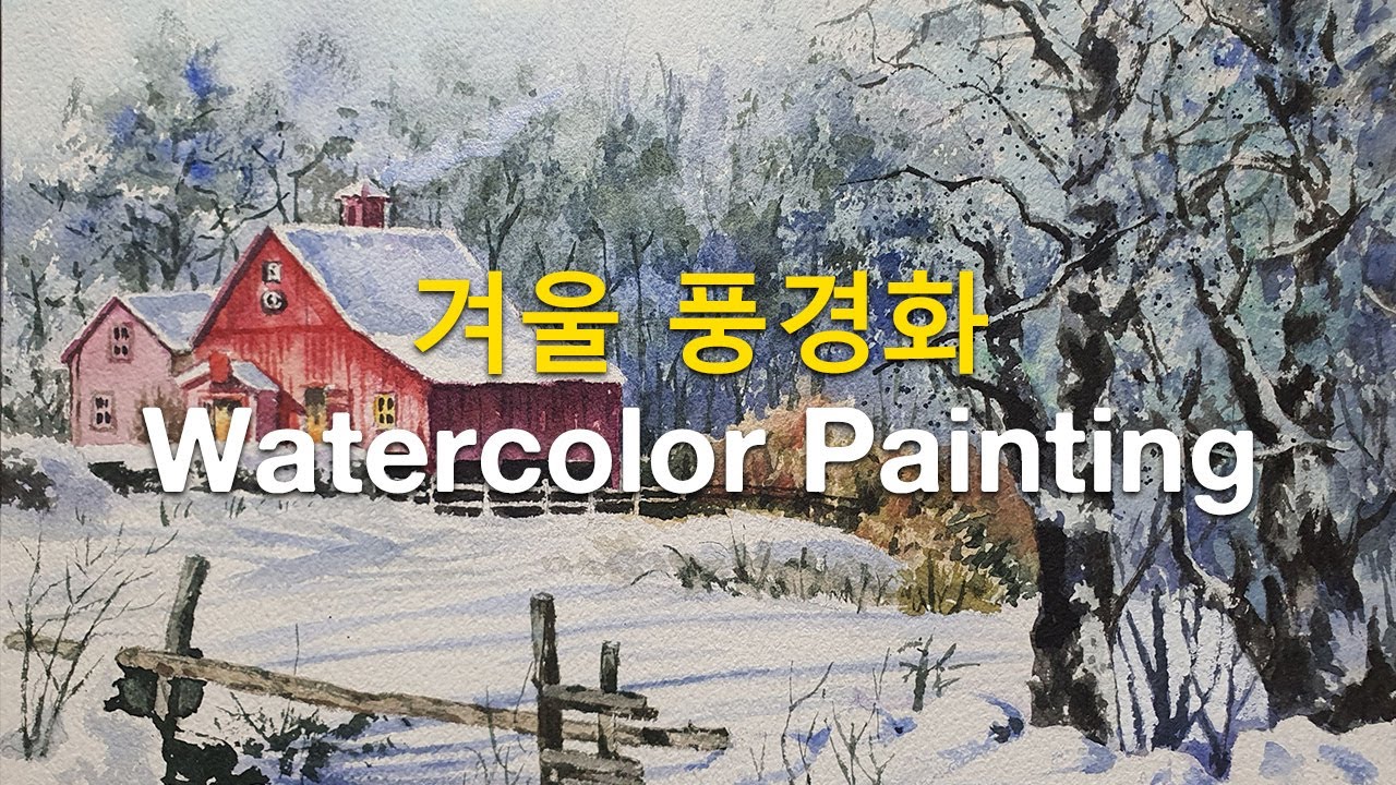 수채화 겨울 풍경화 그리기 눈 쌓인 자연 속 집 풍경 그리는 기법 과정 공유 수채화 미술 작품 Youtube