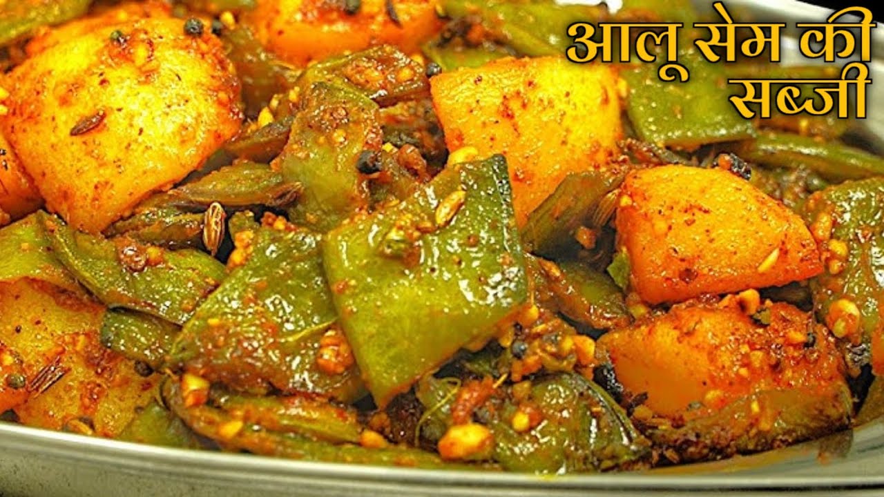 मसालेदार आलू सेम फली की चटपटी सब्जी।।Aloo Sem Ki Sabji।।Sem Ki Sabji ...