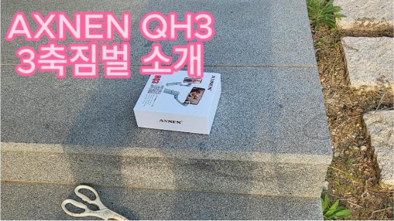 AXNEN QH3 3축짐벌 - YouTube