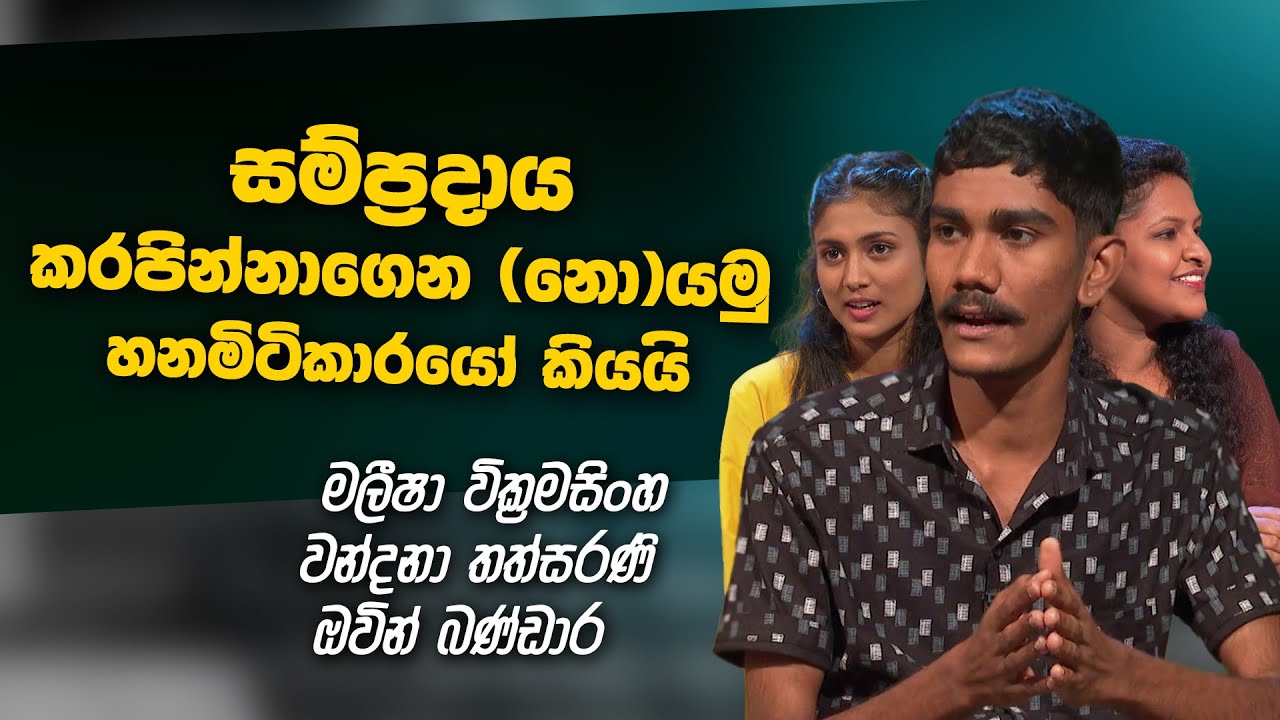 Maleesha Wikramasinghe, Wandana Thathsarani, Ovin Bandara | Sahurdaya ...