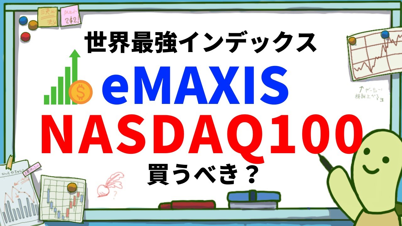 eMAXIS NASDAQ100 インデックスは買うべきか？魅力・注意点を解説！iFree NEXT NASDAQ100・NZAM・米国株ETF,QQQに投資をしている方はどうすれば良いかも ...