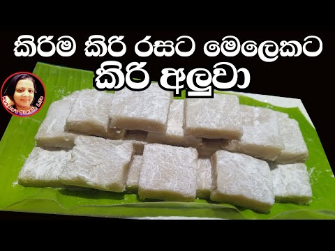 🇱🇰පොල්කිරි වලින් කිරිම කිරි රසට කිරි අලුවා හදන විදිය Kiri Aluwa Recipes by Kusala's Simple Life ...