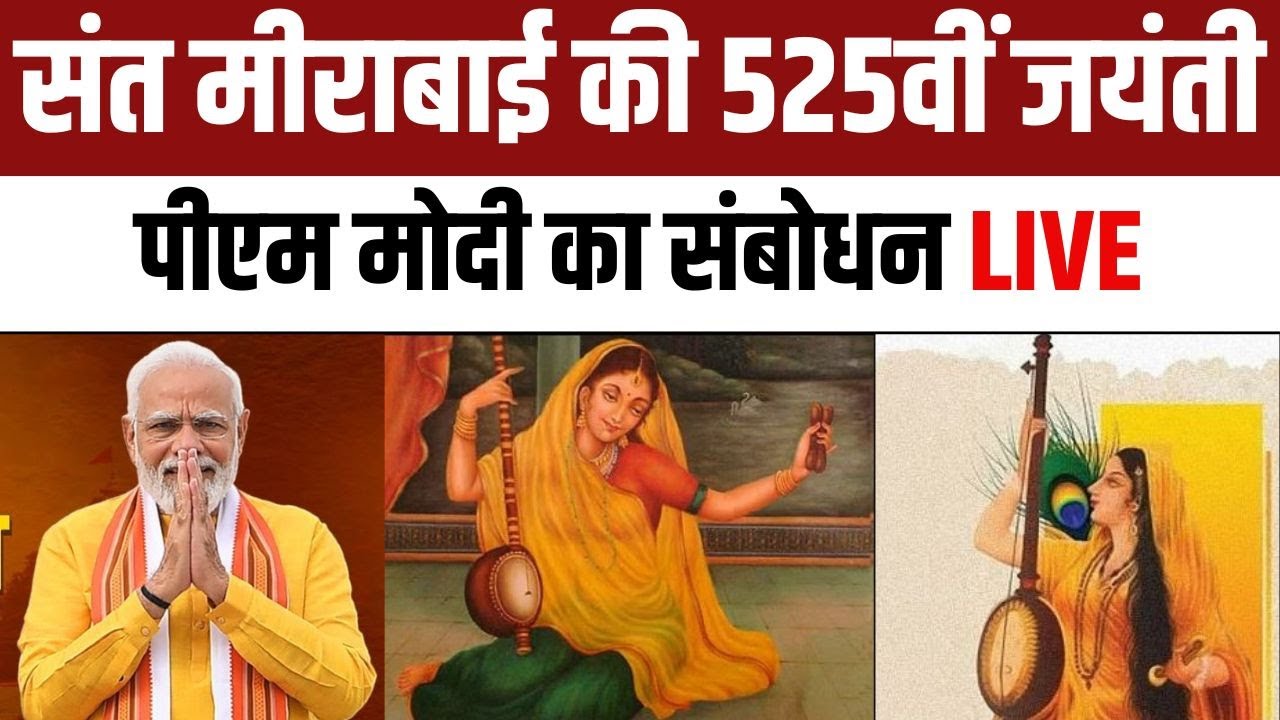 Sant Meera Bai Birth Anniversary : PM Modi Specch | CM Yogi | NBT - YouTube