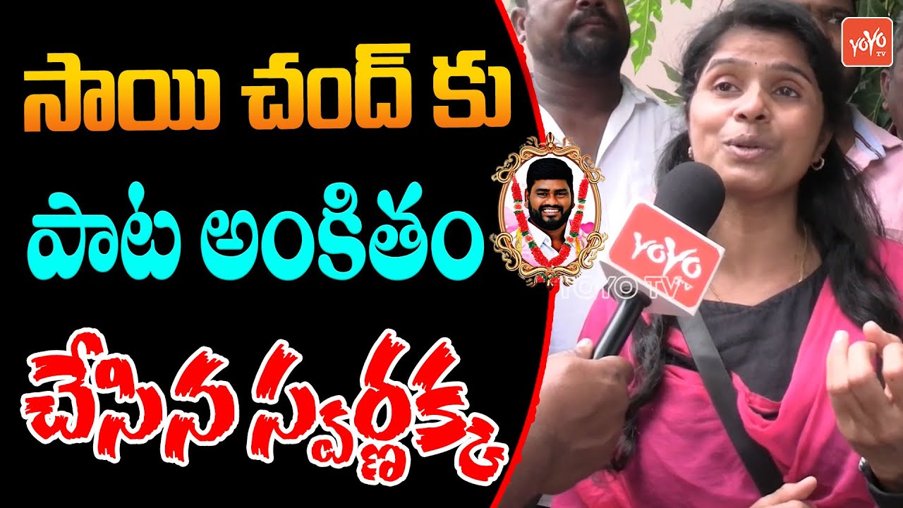 Folk Singer Swarnakka Emotional Song On Sai Chand | Sai Chand HIT Sonsg ...