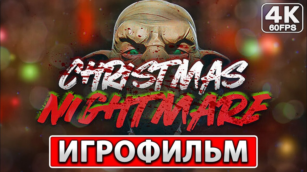 CHRISTMAS NIGHTMARE Полное Прохождение ИГРОФИЛЬМ На Русском [4K PC ...
