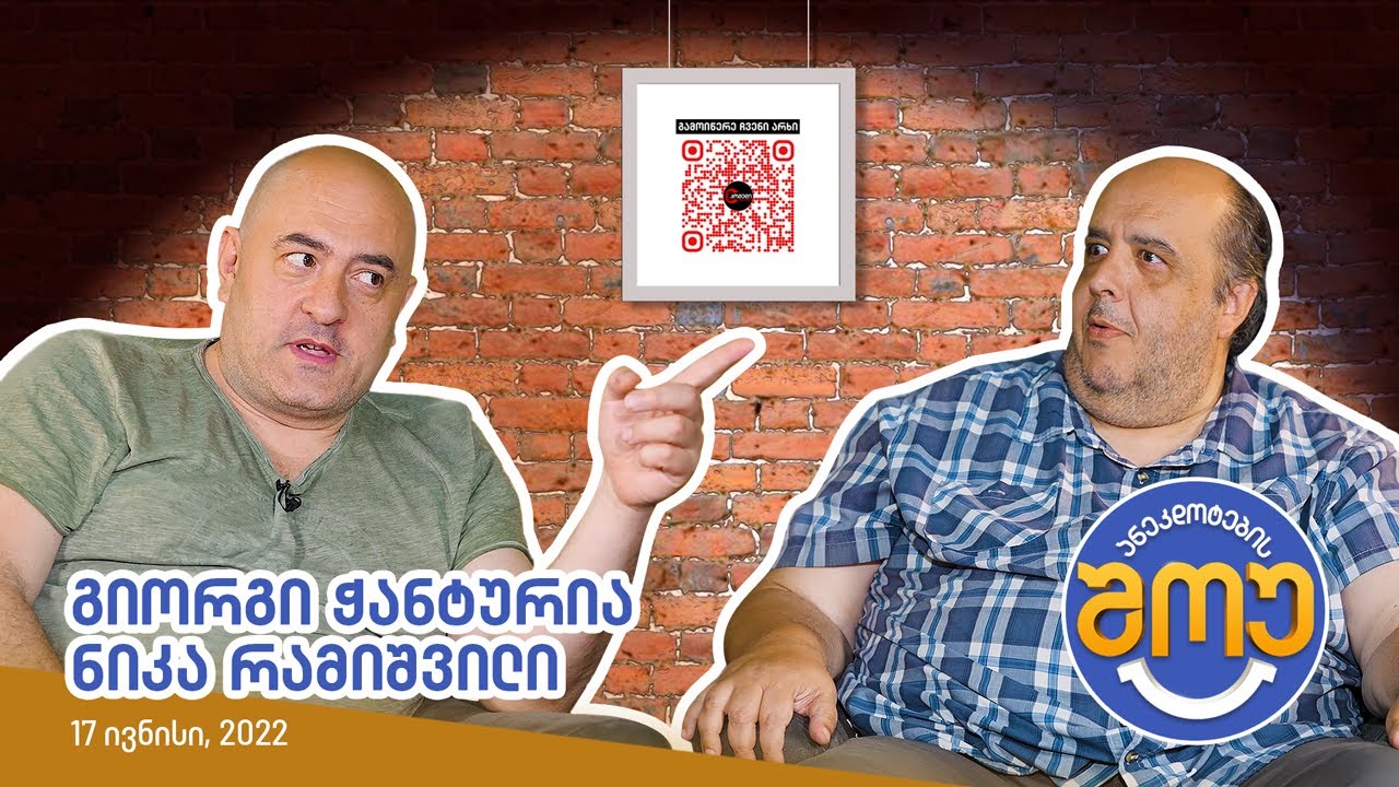 ანეკდოტების შოუ გიორგი ჭანტურია ნიკა რამიშვილი Youtube