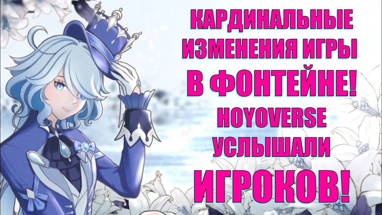 КАРДИНАЛЬНЫЕ ИЗМЕНЕНИЯ ИГРЫ В ФОНТЕЙНЕ! HOYOVERSE УСЛЫШАЛИ ИГРОКОВ ...