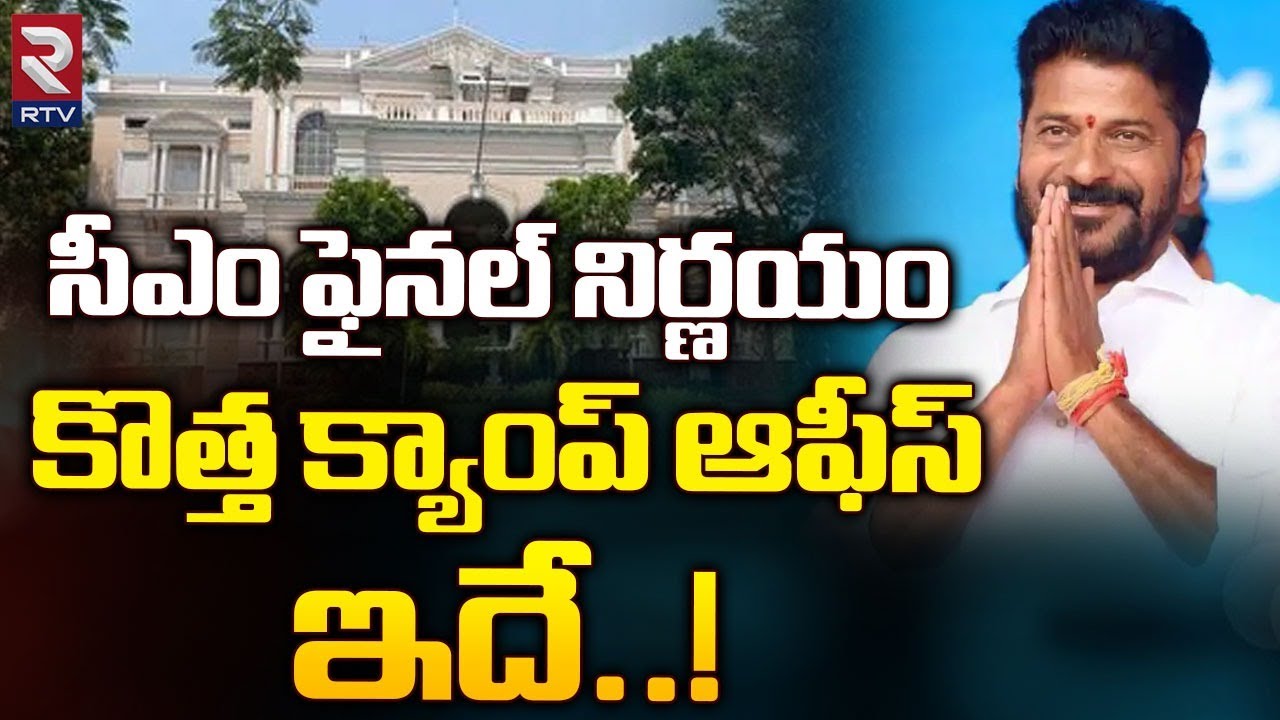 సీఎం ఫైనల్ నిర్ణయం కొత్త క్యాంప్ ఆఫీస్ ఇదే..| CM Revanth Reddy New Camp ...
