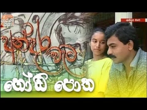 අන්දර වැට - හෝඩි පොත | Andara weta - hodi potha | ITN - YouTube