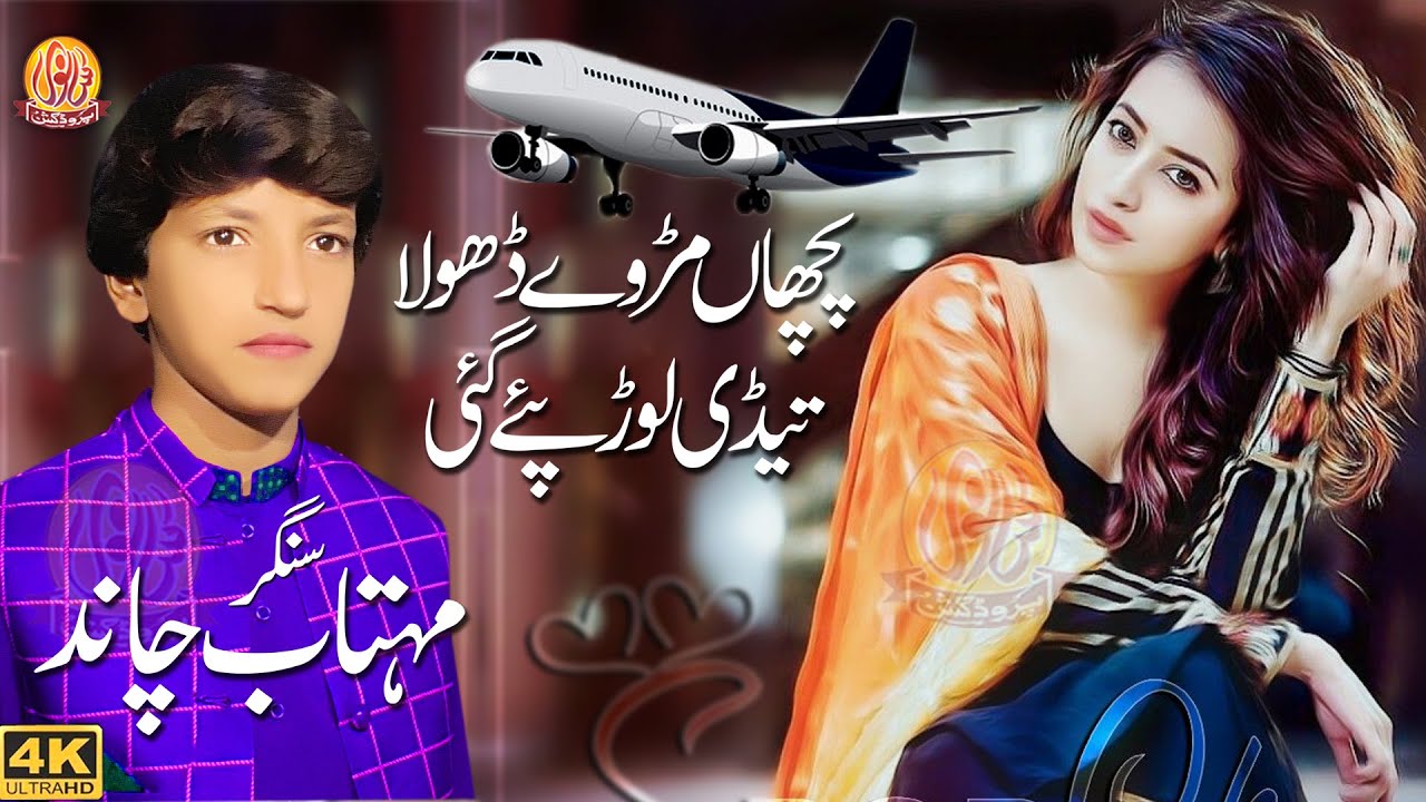 Pichan Mur Way Dhola Tedi Lor Pay Gayi | Mehtab Chand (Official Video ...