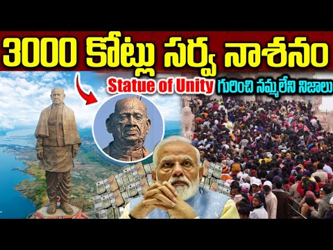 3000 కోట్ల రూపాయల Statue of Unity ఎందుకు విఫలమైంది | Unknown Facts ...