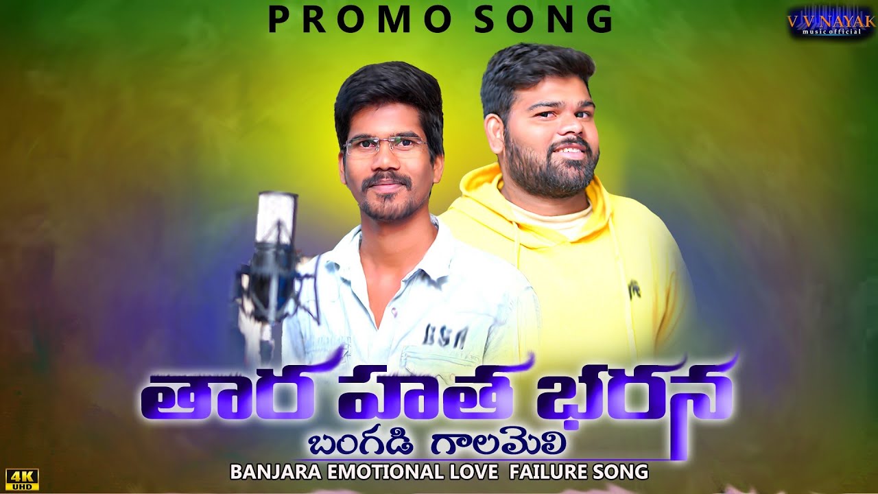 THARA HATHA BHARNA BANGADI GAALAMELI||BANJARA LOVE SONG||V V NAYAK ...