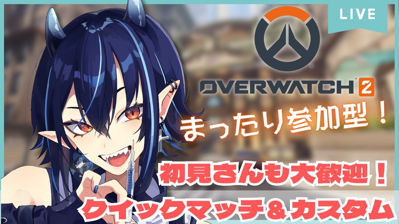 【OW2】初見さん大歓迎参加型おばっち！【芽々守ゆうざ/Vtuber】 - YouTube