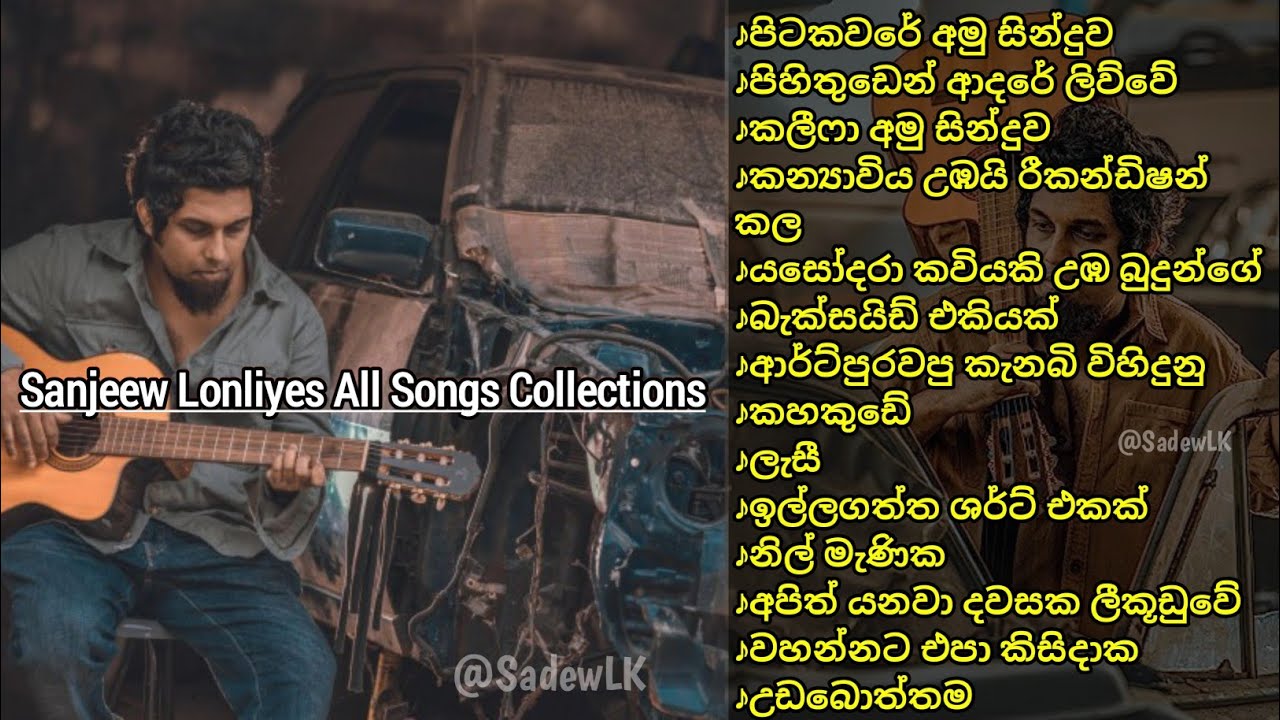 Sanjeew Lonliyes ගේ පිටකවරේ සිට අමු සින්දු සියල්ල එක පෙලට | Sanjeew ...