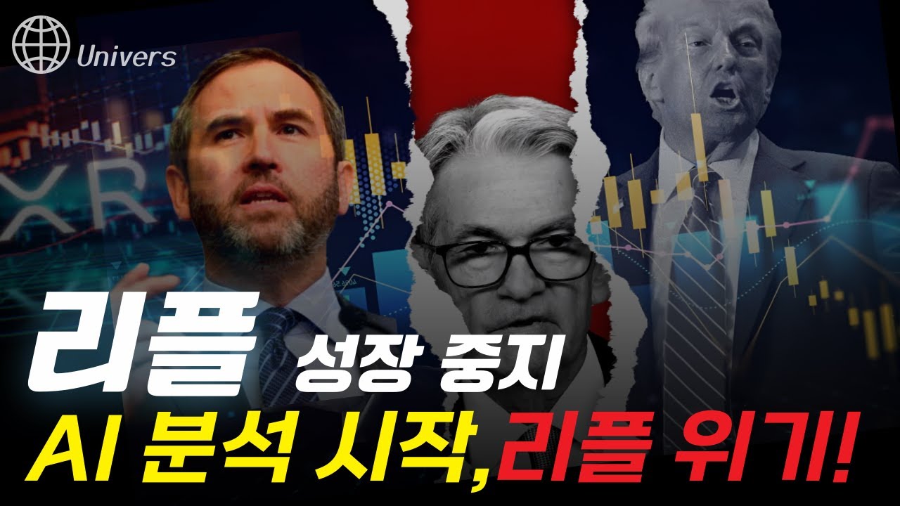 리플 Xrp 리플 성장 중지 Ai 분석 시작 리플 위기 Youtube
