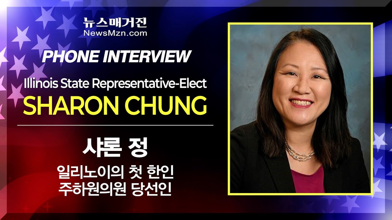 [당선 인터뷰] Sharon Chung 일리노이의 첫 한인 주의원 당선 - 샤론 정 - YouTube