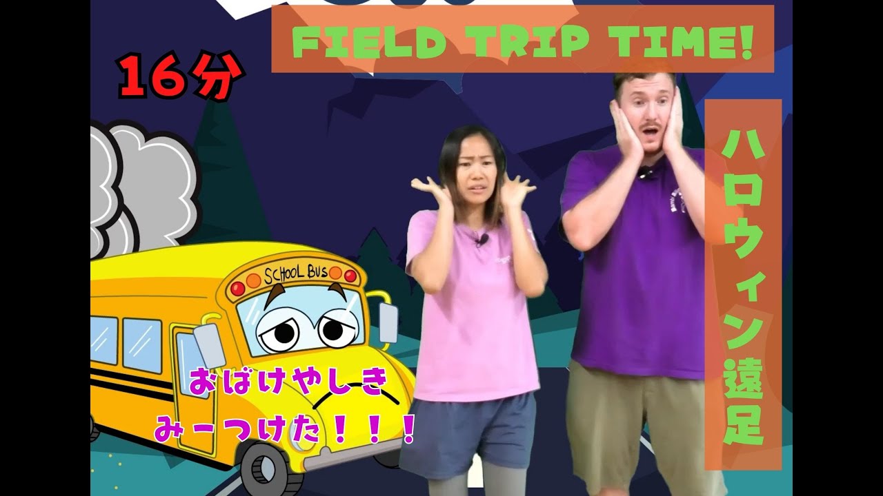 【英語でハロウィン】おばけ屋敷を探検しよう！Peek-a-Boo Halloween Field Trip! - YouTube
