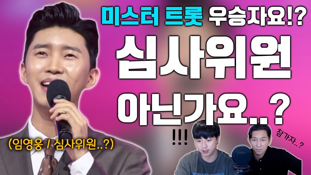 임영웅이 미스터트롯 우승자요 심사위원 아닌가요 처음보는 가창력으로 모두를 놀라게 한 무대 임영웅 울면서 후회하네 리뷰