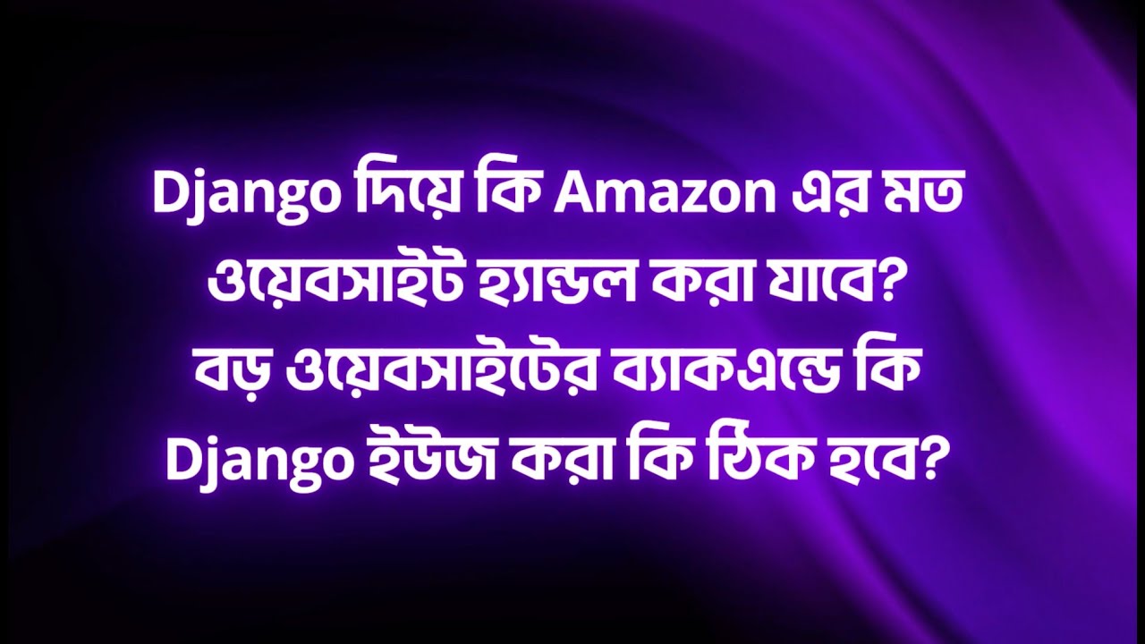 Django দিয়ে কি Amazon এর মতো ওয়েবসাইট হ্যান্ডেল করা পসিবল? - YouTube