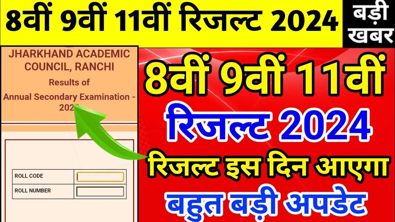 Class 8 9 11 Result 2024 | रिजल्ट इस दिन | Jac Board Class 11 Result ...