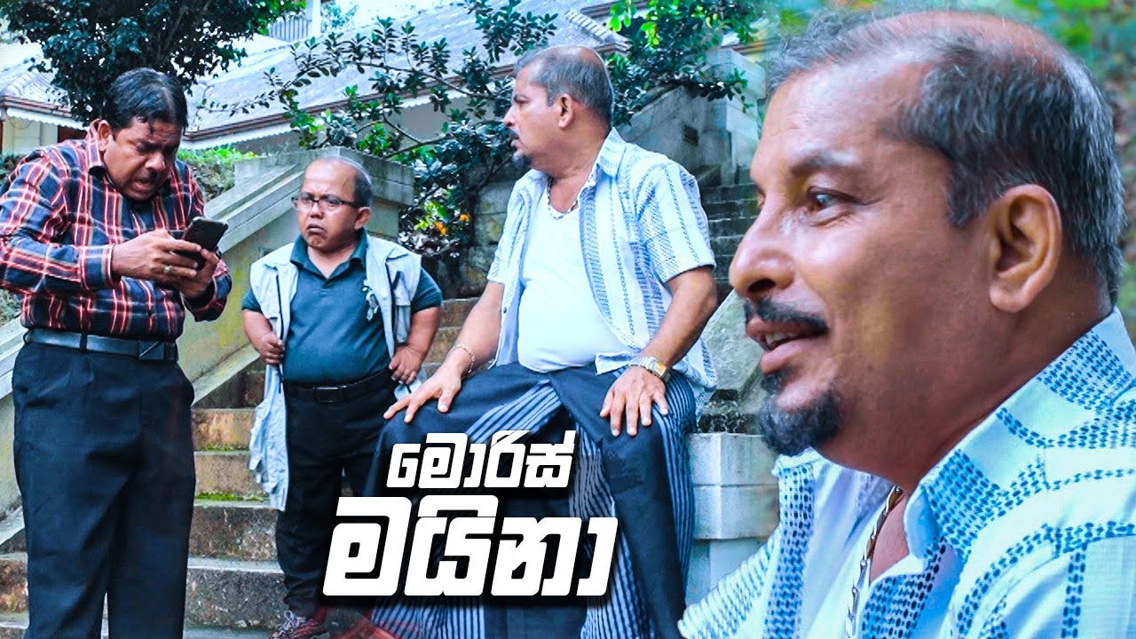 මොරිස් මයිනා | Bekari Gedara - YouTube