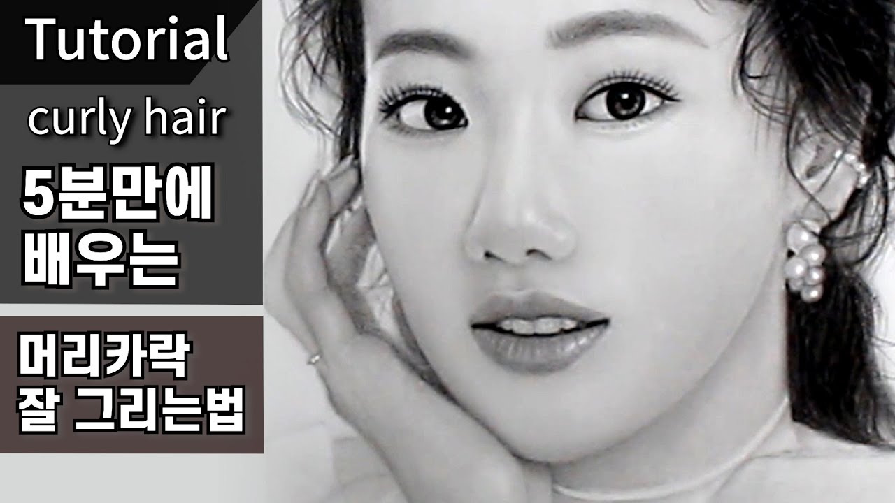 5분만에 머리카락 그리는 능력이 향상되는 비법공개 나은 에이프릴 어쩌다 발견한 하루 머리카락 그리는법 연필초상화 연필 인물화 소묘 기초 연필 드로잉