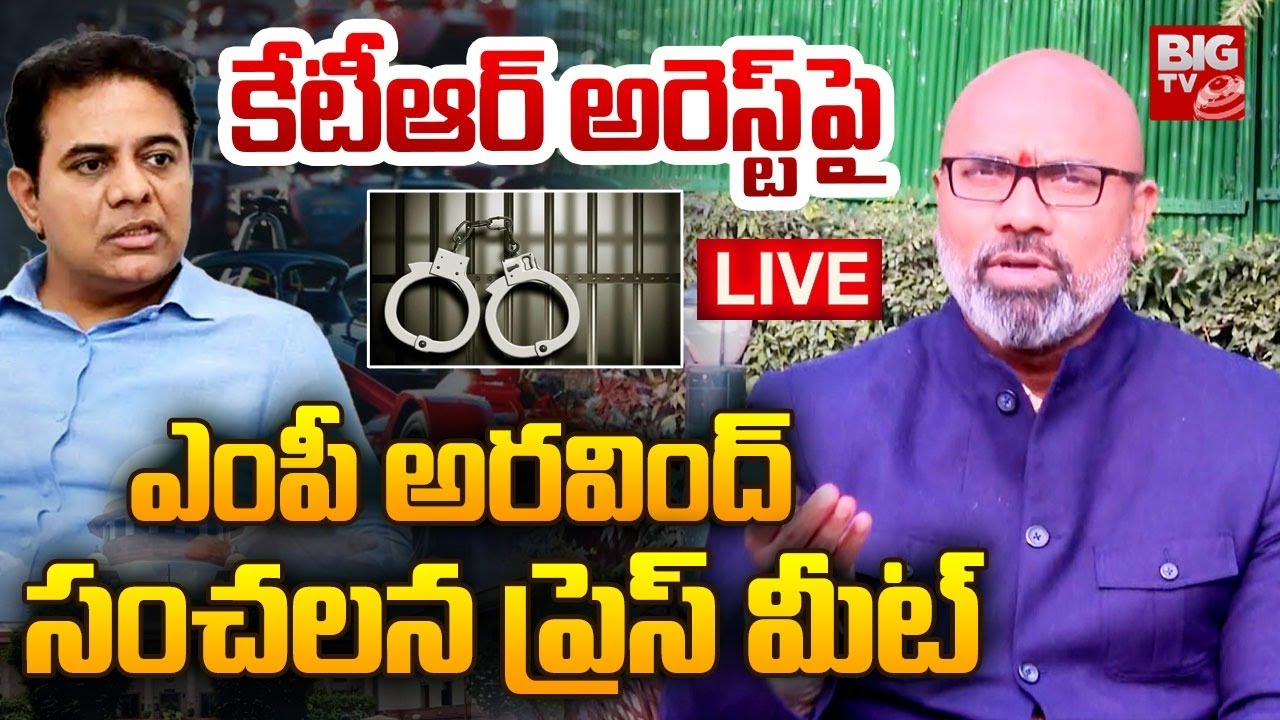 BJP MP Dharmapuri Arvind Press Meet LIVE కేటీఆర్ అరెస్ట్ పై ఎంపీ అర ...